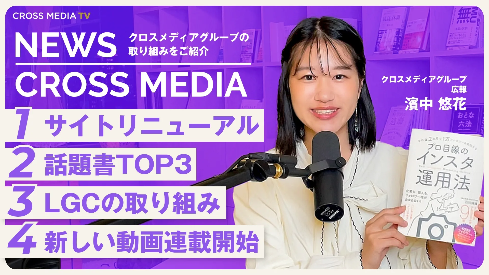 出版ベンチャーの「話題書トップ3」「地方企業支援」「新動画連載」「サイトリニューアル」！クロスメディアグループの最新ニュースをお届けします ...