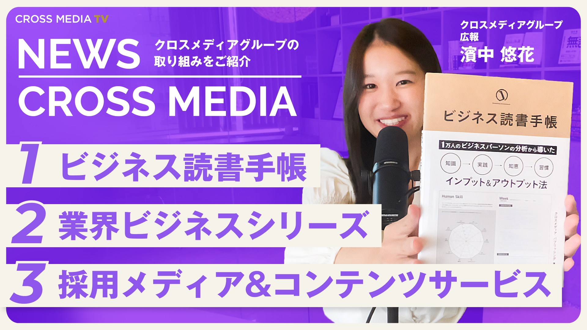 出版ベンチャーの今をお届け！話題のツール『ビジネス読書手帳』・『業界ビジネスシリーズ』、法人向けの「採用メディア＆コンテンツサービス」とは ...