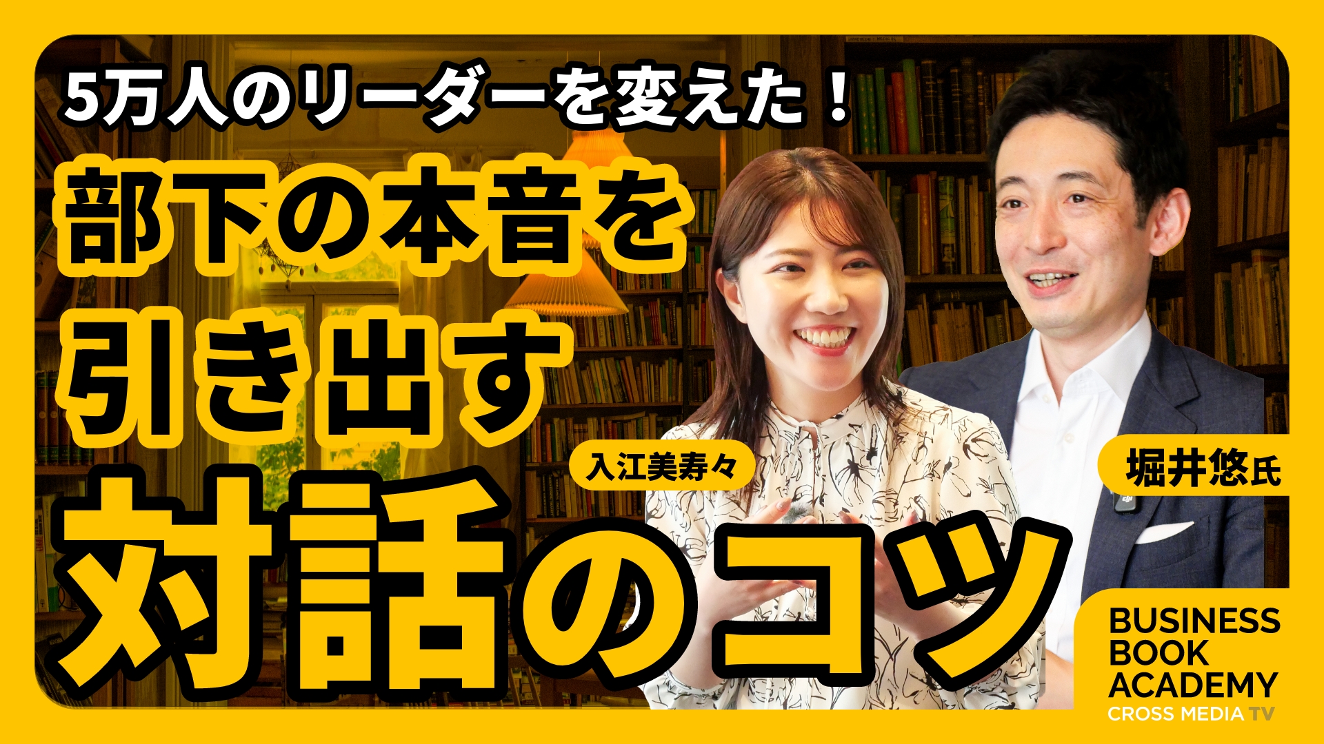 5万人のリーダーを変えた！部下の本音を引き出す対話のコツ | クロスメディアン