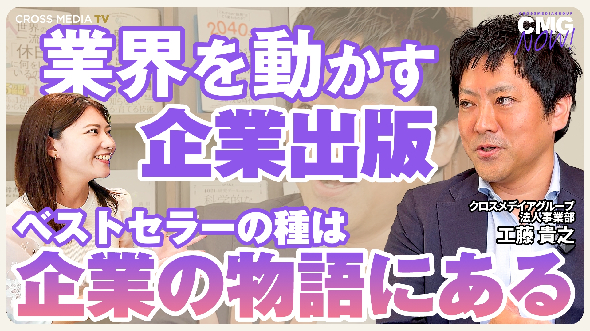 業界を動かす企業出版 │ ベストセラーの種は企業の物語にある | クロスメディアン