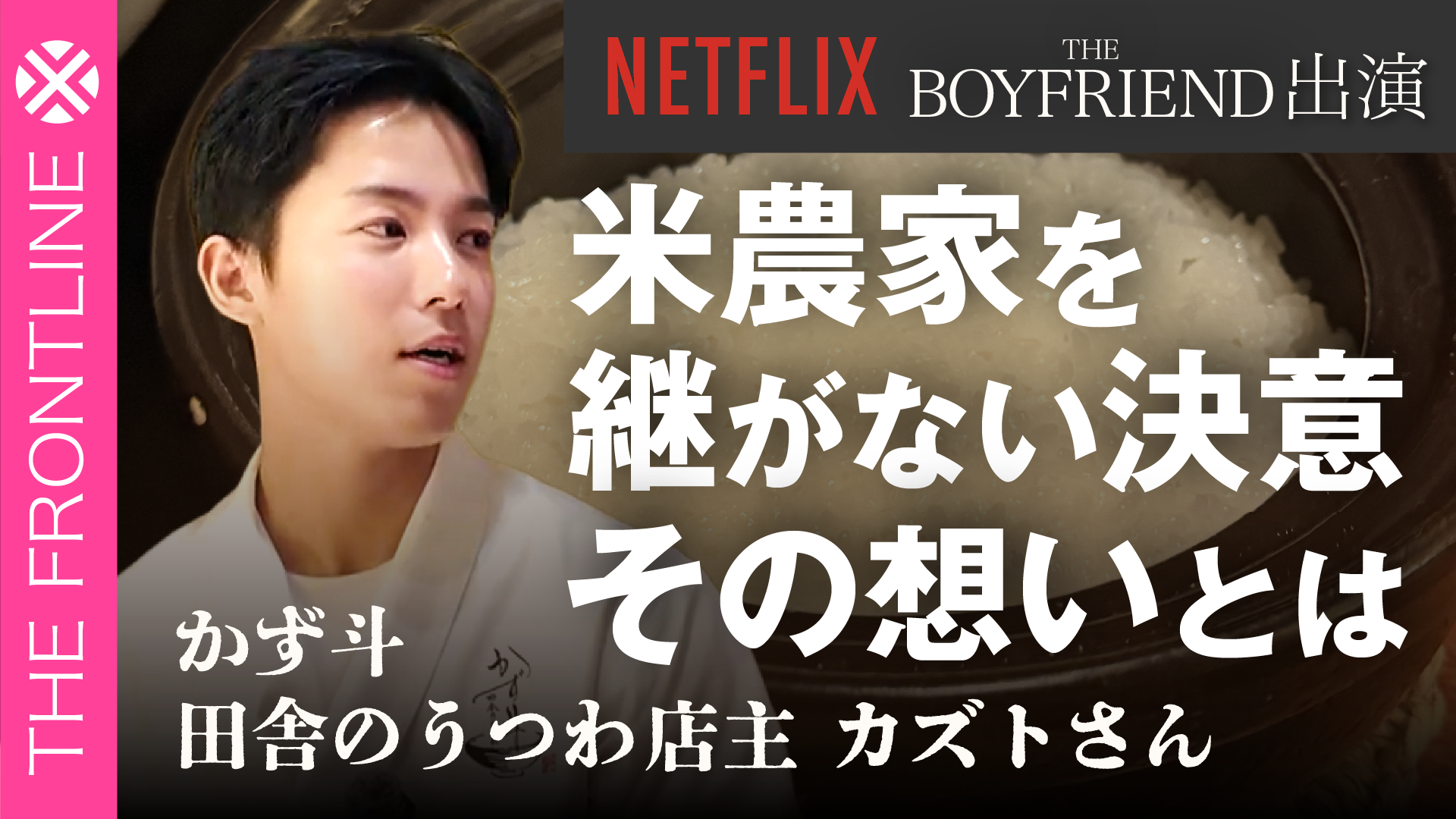 「本当は実家を継ぐ予定でした」Netflix『ボーイフレンド』カズトが明かす、東京へ残った理由と挑戦 | クロスメディアン